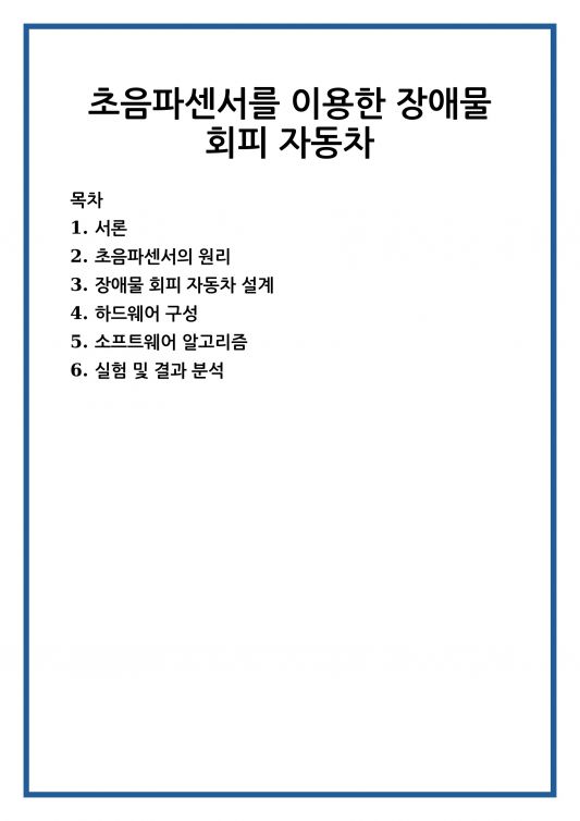 초음파센서를 이용한 장애물 회피 자동차