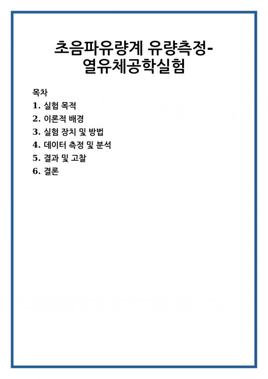 초음파유량계 유량측정-열유체공학실험