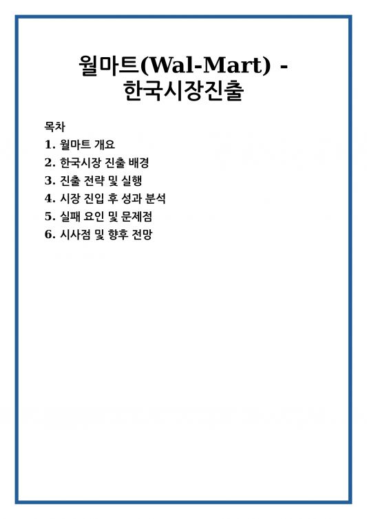 월마트(Wal-Mart) - 한국시장진출