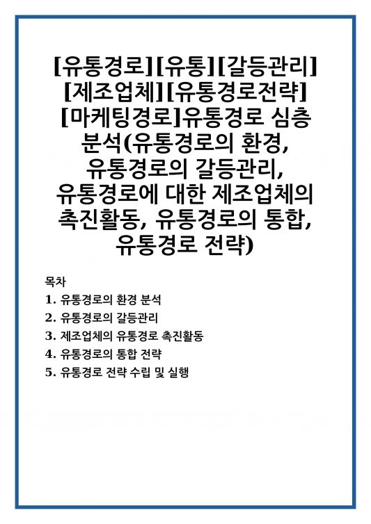 [유통경로][유통][갈등관리][제조업체][유통경로전략][마케팅경로]유통경로 심층 분석(유통경로의 환경, 유통경로의 갈등관리, 유통경로에 대한 제조업체의 촉진활동, 유통경로의 통합, 유통경로 전략)