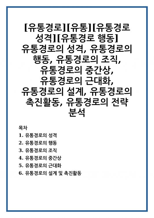 [유통경로][유통][유통경로 성격][유통경로 행동]유통경로의 성격, 유통경로의 행동, 유통경로의 조직, 유통경로의 중간상, 유통경로의 근대화, 유통경로의 설계, 유통경로의 촉진활동, 유통경로의 전략 분석