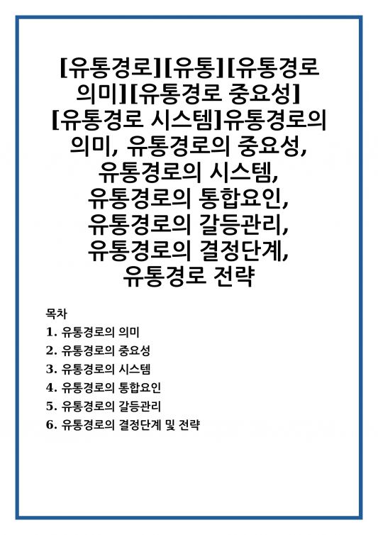 [유통경로][유통][유통경로 의미][유통경로 중요성][유통경로 시스템]유통경로의 의미, 유통경로의 중요성, 유통경로의 시스템, 유통경로의 통합요인, 유통경로의 갈등관리, 유통경로의 결정단계, 유통경로 전략