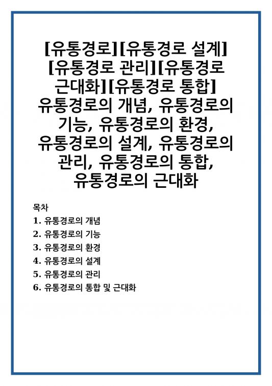 [유통경로][유통경로 설계][유통경로 관리][유통경로 근대화][유통경로 통합]유통경로의 개념, 유통경로의 기능, 유통경로의 환경, 유통경로의 설계, 유통경로의 관리, 유통경로의 통합, 유통경로의 근대화
