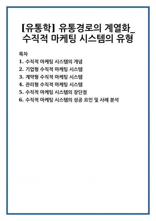 [유통학] 유통경로의 계열화_수직적 마케팅 시스템의 유형