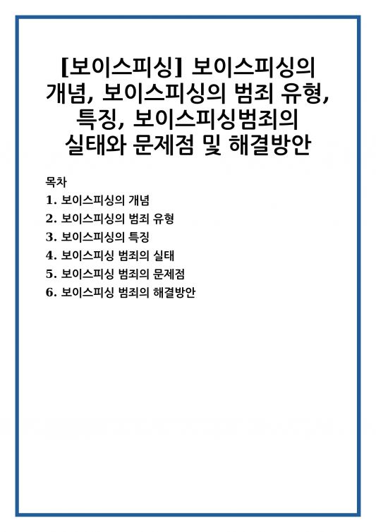 [보이스피싱] 보이스피싱의 개념, 보이스피싱의 범죄 유형, 특징, 보이스피싱범죄의 실태와 문제점 및 해결방안