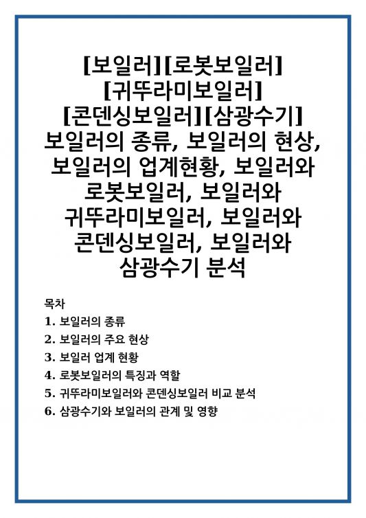 [보일러][로봇보일러][귀뚜라미보일러][콘덴싱보일러][삼광수기]보일러의 종류, 보일러의 현상, 보일러의 업계현황, 보일러와 로봇보일러, 보일러와 귀뚜라미보일러, 보일러와 콘덴싱보일러, 보일러와 삼광수기 분석