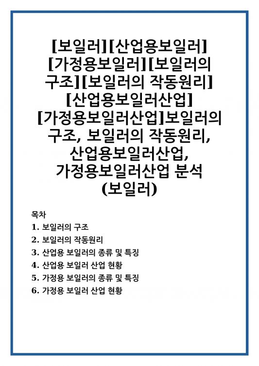[보일러][산업용보일러][가정용보일러][보일러의 구조][보일러의 작동원리][산업용보일러산업][가정용보일러산업]보일러의 구조, 보일러의 작동원리, 산업용보일러산업, 가정용보일러산업 분석(보일러)