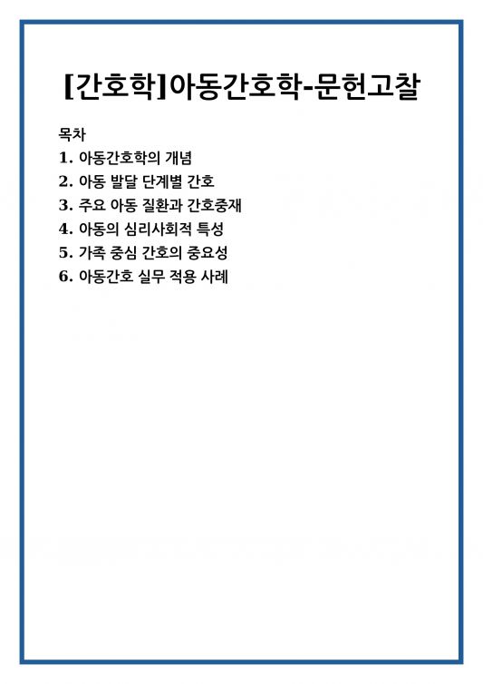 [간호학]아동간호학-문헌고찰