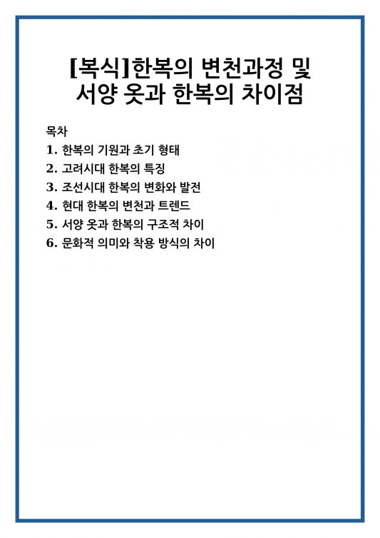[복식]한복의 변천과정 및 서양 옷과 한복의 차이점