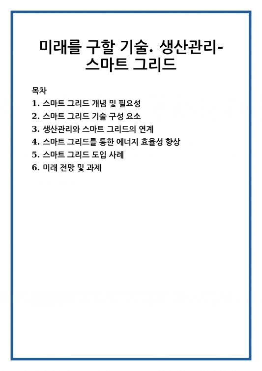 미래를 구할 기술. 생산관리- 스마트 그리드