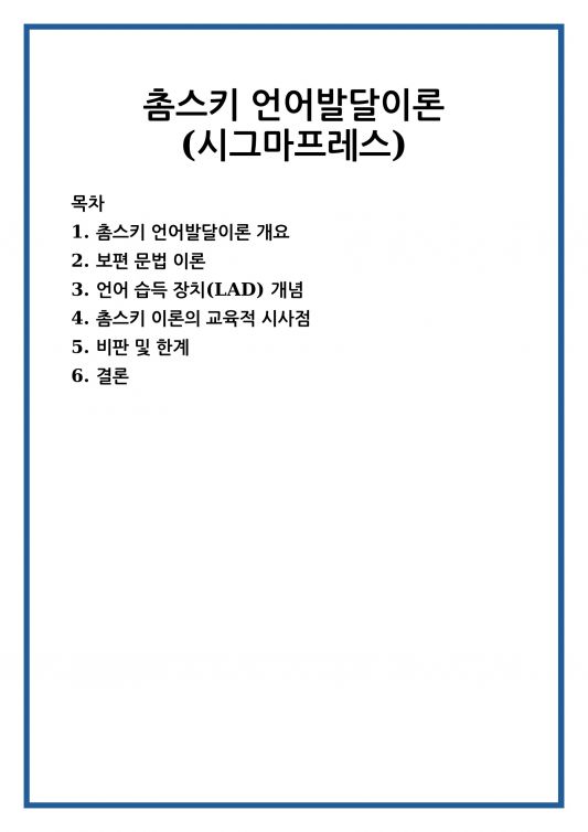촘스키 언어발달이론(시그마프레스)