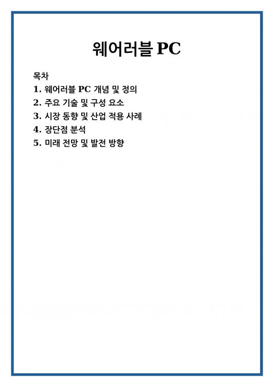 웨어러블PC 레포트 자료