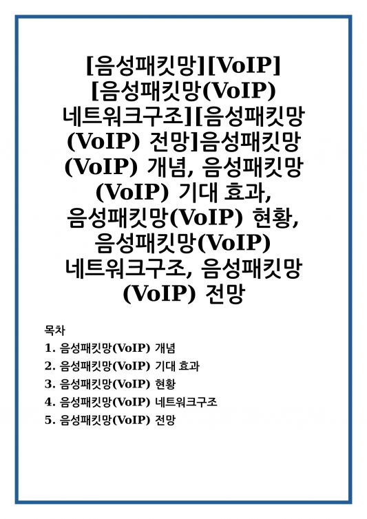 [음성패킷망][VoIP][음성패킷망(VoIP) 네트워크구조][음성패킷망(VoIP) 전망]음성패킷망(VoIP) 개념, 음성패킷망(VoIP) 기대 효과, 음성패킷망(VoIP) 현황, 음성패킷망(VoIP) 네트워크구조, 음성패킷망(VoIP) 전망