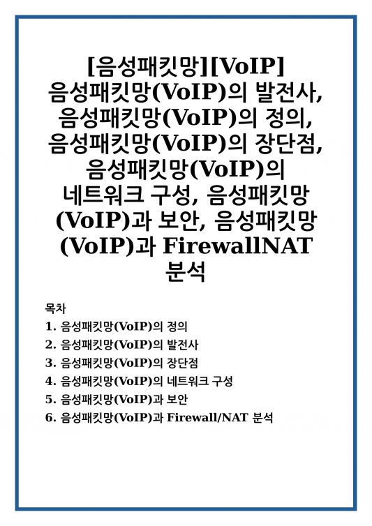 [음성패킷망][VoIP]음성패킷망(VoIP)의 발전사, 음성패킷망(VoIP)의 정의, 음성패킷망(VoIP)의 장단점, 음성패킷망(VoIP)의 네트워크 구성, 음성패킷망(VoIP)과 보안, 음성패킷망(VoIP)과 FirewallNAT 분석