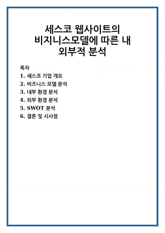 세스코 웹사이트의 비지니스모델에 따른 내 외부적 분석