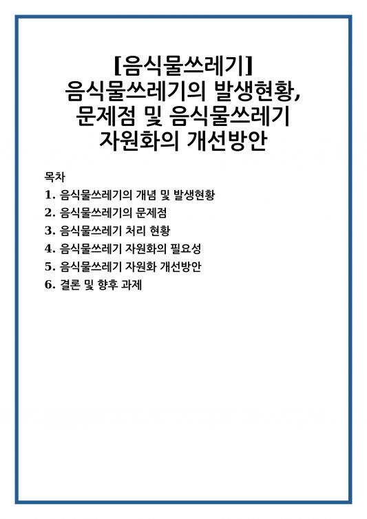 [음식물쓰레기] 음식물쓰레기의 발생현황,  문제점 및 음식물쓰레기 자원화의 개선방안