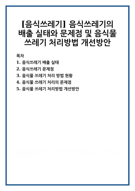 [음식쓰레기] 음식쓰레기의 배출 실태와 문제점 및 음식물 쓰레기 처리방법 개선방안