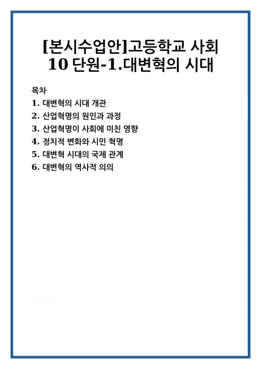 [본시수업안]고등학교 사회10단원-1.대변혁의 시대