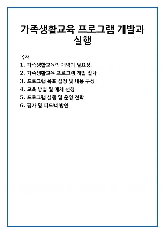 가족생활교육 프로그램 개발과 실행