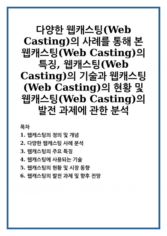 다양한 웹캐스팅(Web Casting)의 사례를 통해 본 웹캐스팅(Web Casting)의 특징, 웹캐스팅(Web Casting)의 기술과 웹캐스팅(Web Casting)의 현황 및 웹캐스팅(Web Casting)의 발전 과제에 관한 분석