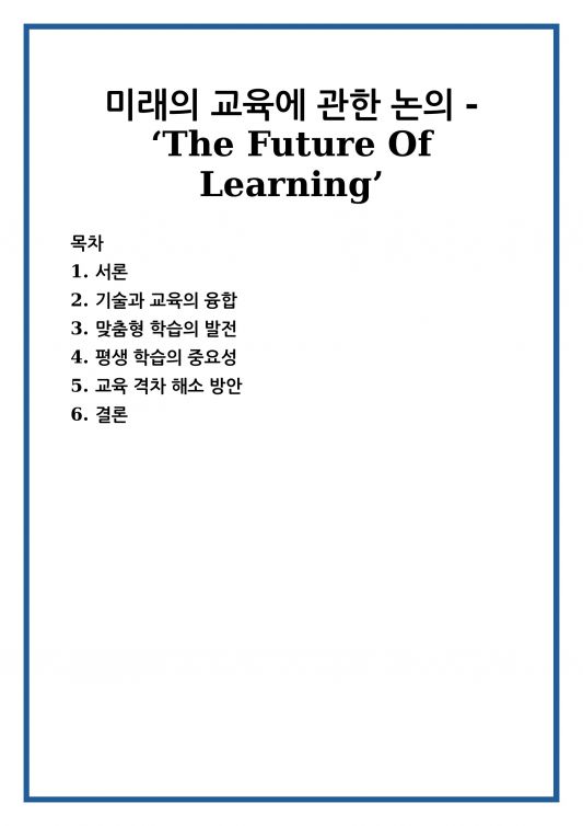 미래의 교육에 관한 논의 - ‘The Future Of Learning’