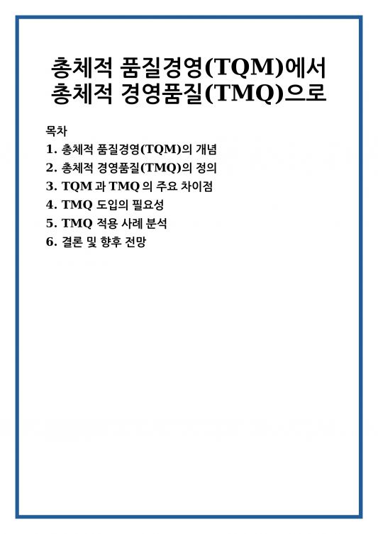 총체적 품질경영(TQM)에서  총체적 경영품질(TMQ)으로