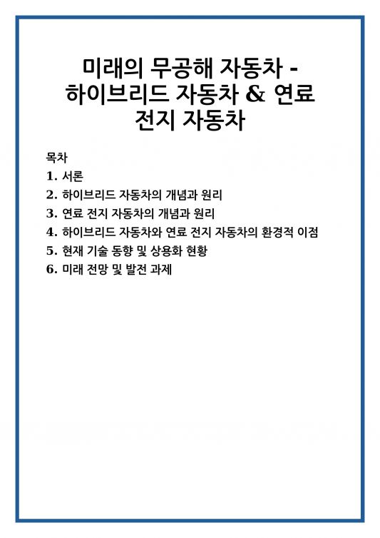미래의 무공해 자동차 - 하이브리드 자동차 & 연료 전지 자동차