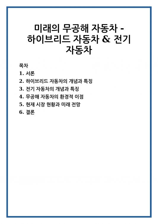 미래의 무공해 자동차 - 하이브리드 자동차 & 전기 자동차