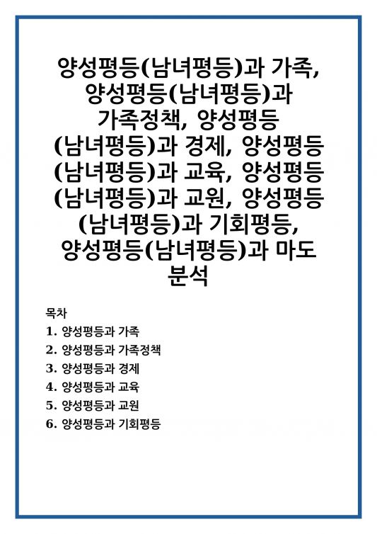 양성평등(남녀평등)과 가족, 양성평등(남녀평등)과 가족정책, 양성평등(남녀평등)과 경제, 양성평등(남녀평등)과 교육, 양성평등(남녀평등)과 교원, 양성평등(남녀평등)과 기회평등, 양성평등(남녀평등)과 마도 분석