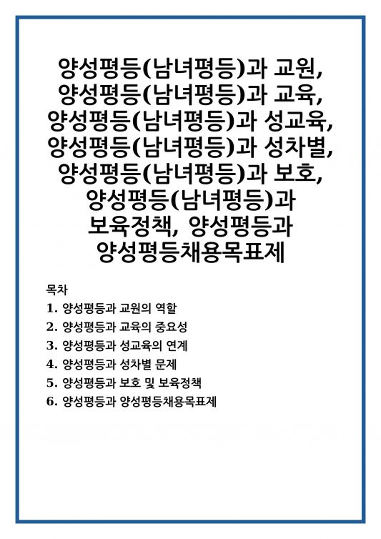 양성평등(남녀평등)과 교원, 양성평등(남녀평등)과 교육, 양성평등(남녀평등)과 성교육, 양성평등(남녀평등)과 성차별, 양성평등(남녀평등)과 보호, 양성평등(남녀평등)과 보육정책, 양성평등과 양성평등채용목표제