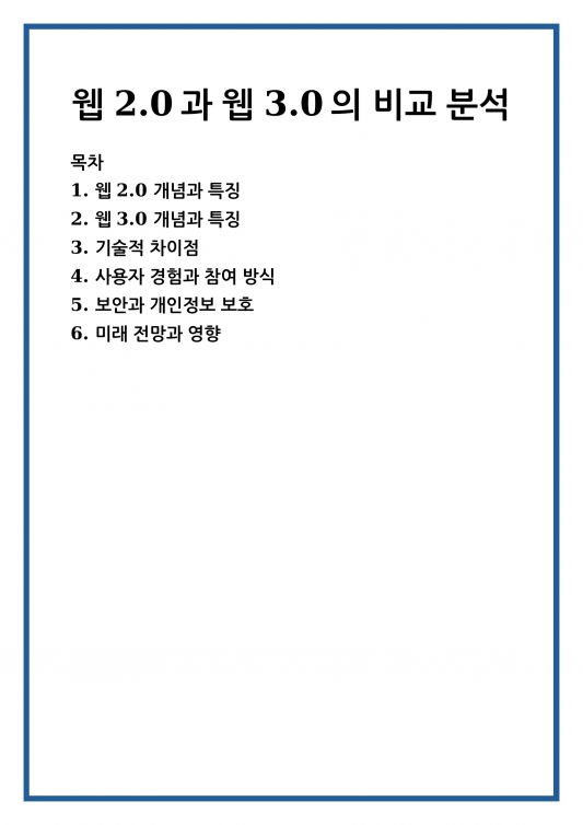 웹 2.0과 웹 3.0의 비교 분석