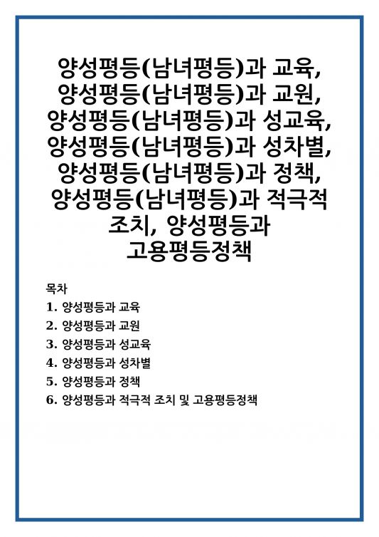 양성평등(남녀평등)과 교육, 양성평등(남녀평등)과 교원, 양성평등(남녀평등)과 성교육, 양성평등(남녀평등)과 성차별, 양성평등(남녀평등)과 정책, 양성평등(남녀평등)과 적극적 조치, 양성평등과 고용평등정책