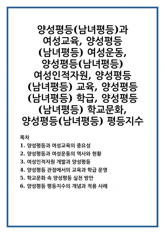 양성평등(남녀평등)과 여성교육, 양성평등(남녀평등) 여성운동, 양성평등(남녀평등) 여성인적자원, 양성평등(남녀평등) 교육, 양성평등(남녀평등) 학급, 양성평등(남녀평등) 학교문화, 양성평등(남녀평등) 평등지수