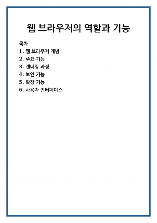 웹 브라우저의 역할과 기능