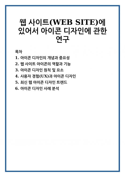 웹 사이트(WEB SITE)에 있어서 아이콘 디자인에 관한 연구