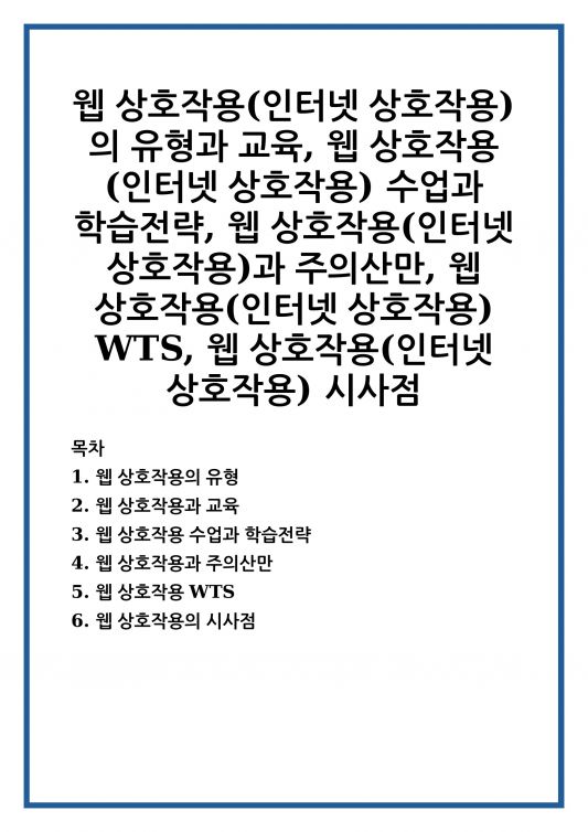 웹 상호작용(인터넷 상호작용)의 유형과 교육, 웹 상호작용(인터넷 상호작용) 수업과 학습전략, 웹 상호작용(인터넷 상호작용)과 주의산만, 웹 상호작용(인터넷 상호작용) WTS, 웹 상호작용(인터넷 상호작용) 시사점