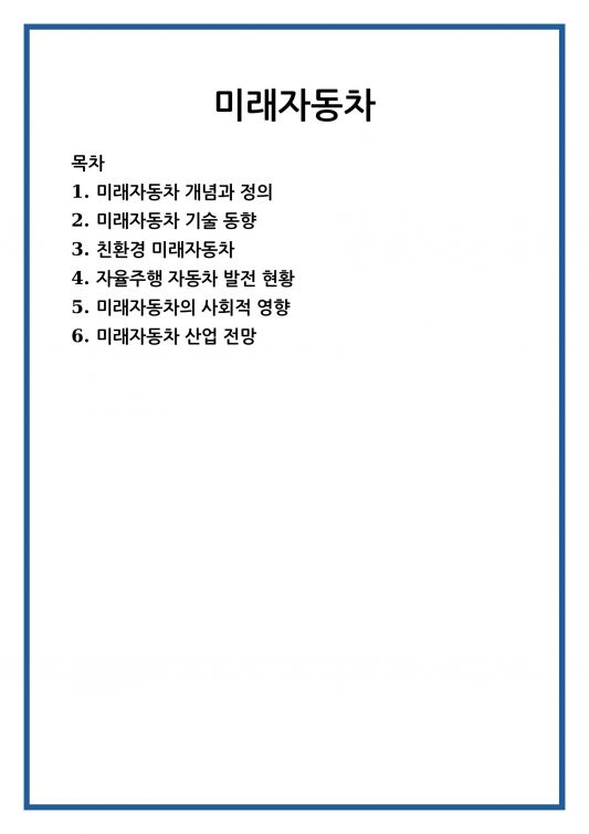 미래자동차 레포트 자료