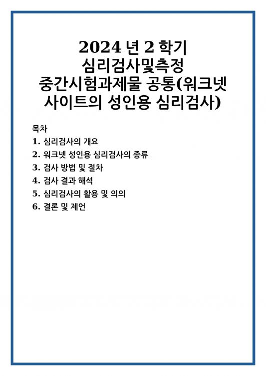 2024년 2학기 심리검사및측정 중간시험과제물 공통(워크넷 사이트의 성인용 심리검사)