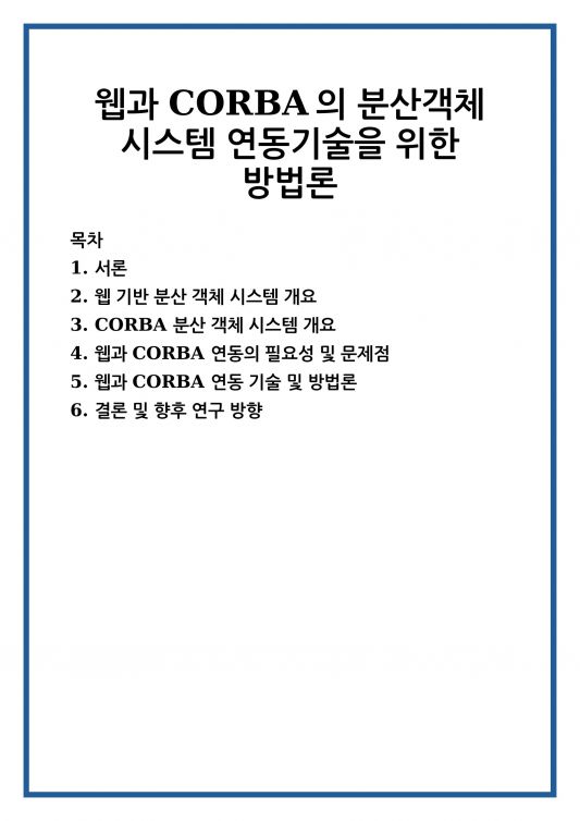 웹과 CORBA의 분산객체 시스템 연동기술을 위한 방법론