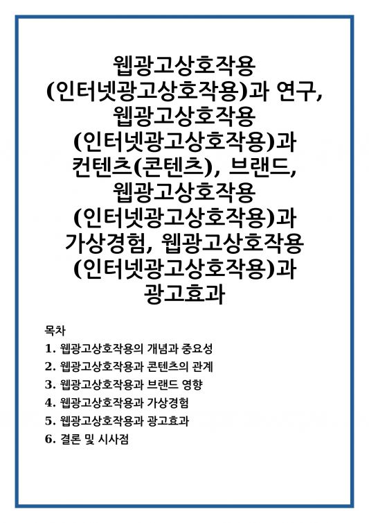 웹광고상호작용(인터넷광고상호작용)과 연구, 웹광고상호작용(인터넷광고상호작용)과 컨텐츠(콘텐츠), 브랜드, 웹광고상호작용(인터넷광고상호작용)과 가상경험, 웹광고상호작용(인터넷광고상호작용)과 광고효과