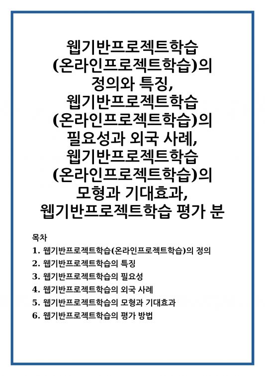 웹기반프로젝트학습(온라인프로젝트학습)의 정의와 특징, 웹기반프로젝트학습(온라인프로젝트학습)의 필요성과 외국 사례, 웹기반프로젝트학습(온라인프로젝트학습)의 모형과 기대효과, 웹기반프로젝트학습 평가 분