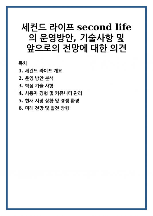 세컨드 라이프 second life의 운영방안, 기술사항 및 앞으로의 전망에 대한 의견