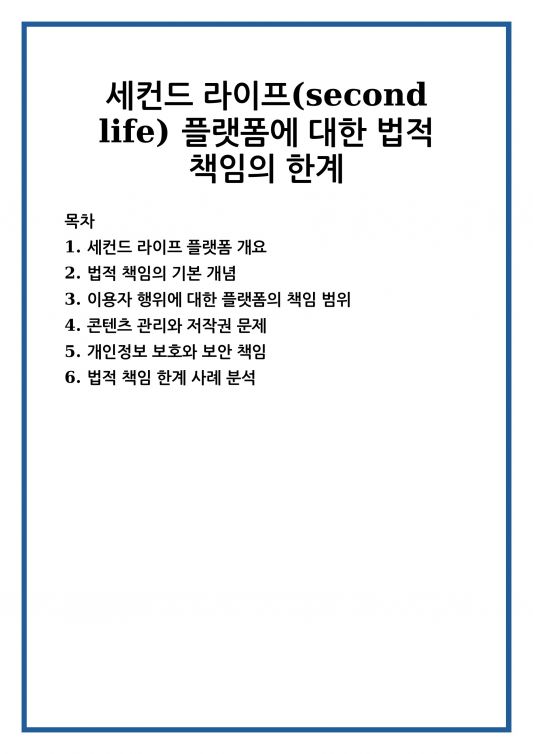 세컨드 라이프(second life) 플랫폼에 대한 법적 책임의 한계