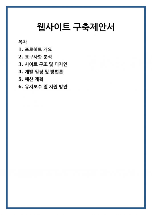 웹사이트 구축제안서