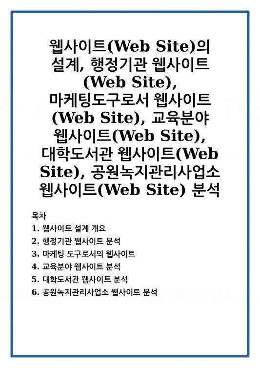 웹사이트(Web Site)의 설계, 행정기관 웹사이트(Web Site), 마케팅도구로서 웹사이트(Web Site), 교육분야 웹사이트(Web Site), 대학도서관 웹사이트(Web Site), 공원녹지관리사업소 웹사이트(Web Site) 분석