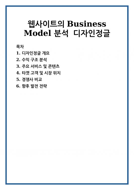웹사이트의 Business Model 분석  디자인정글
