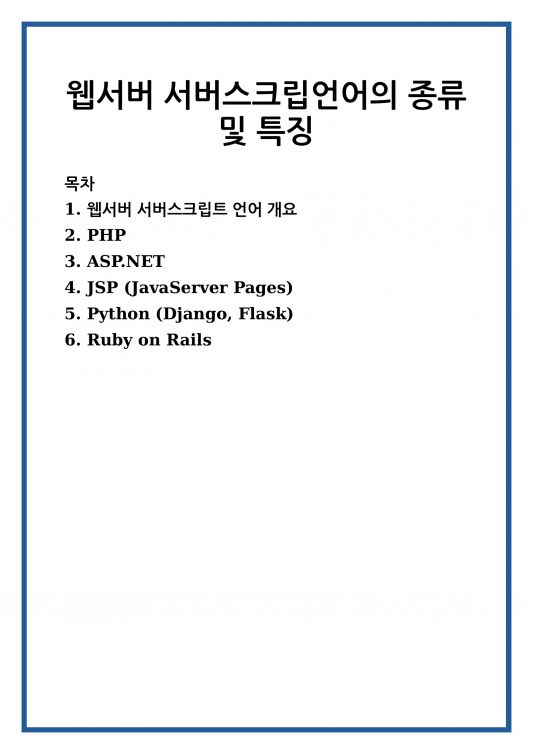 웹서버 서버스크립언어의 종류 및 특징