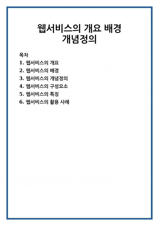 웹서비스의 개요 배경 개념정의