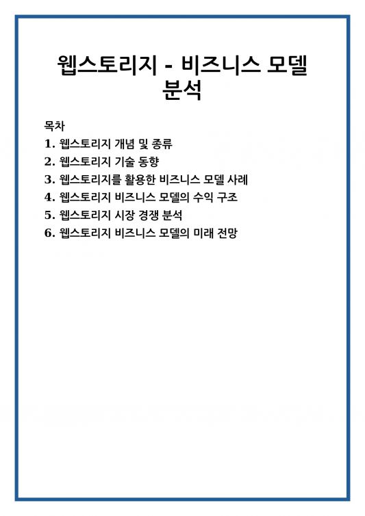 웹스토리지 - 비즈니스 모델 분석