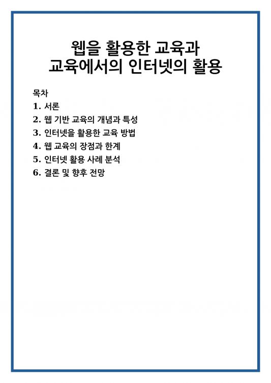 웹을 활용한 교육과 교육에서의 인터넷의 활용